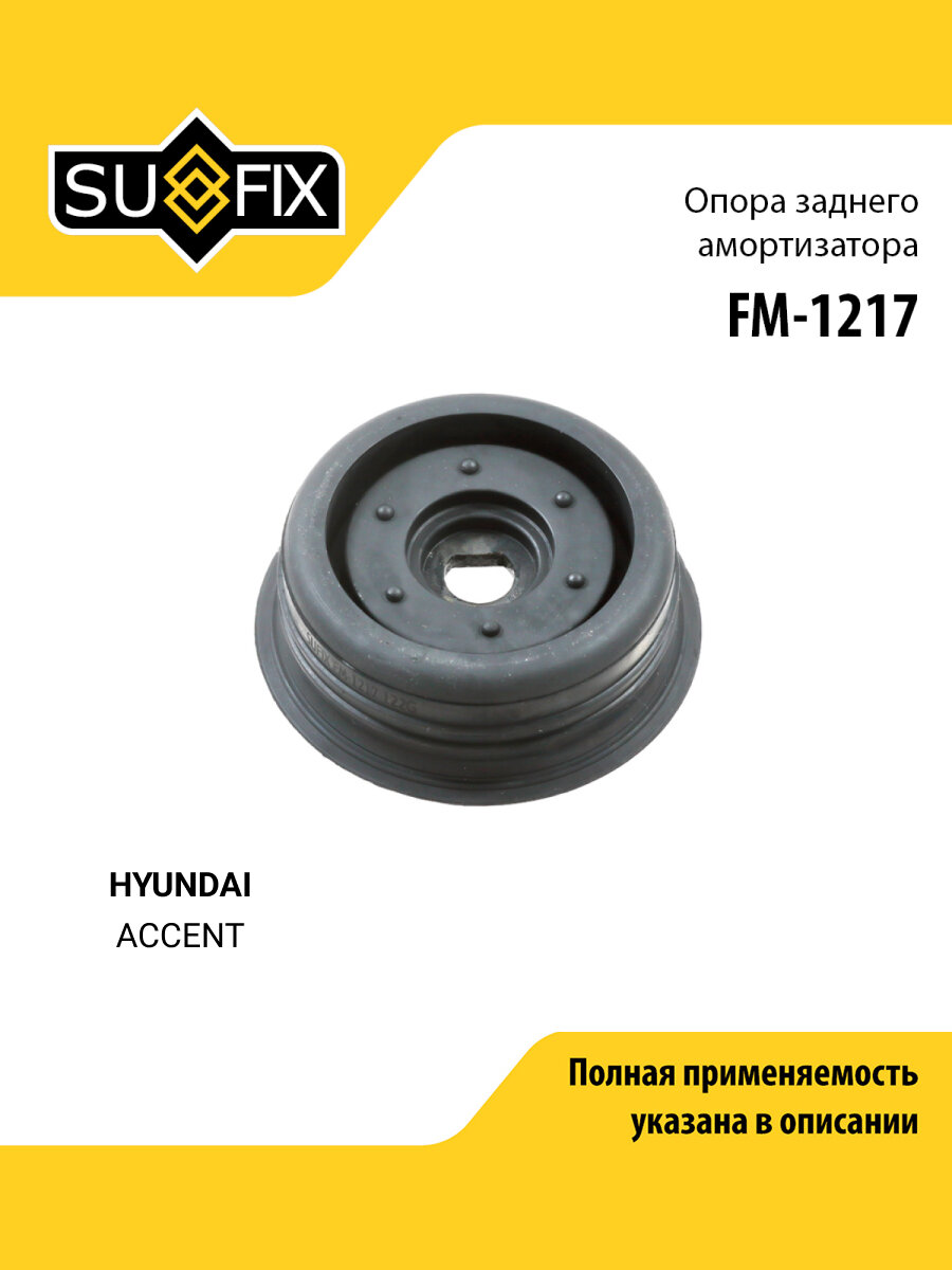 Опора амортизатора задняя правая/левая для HYUNDAI ACCENT / SUFIX FM-1217