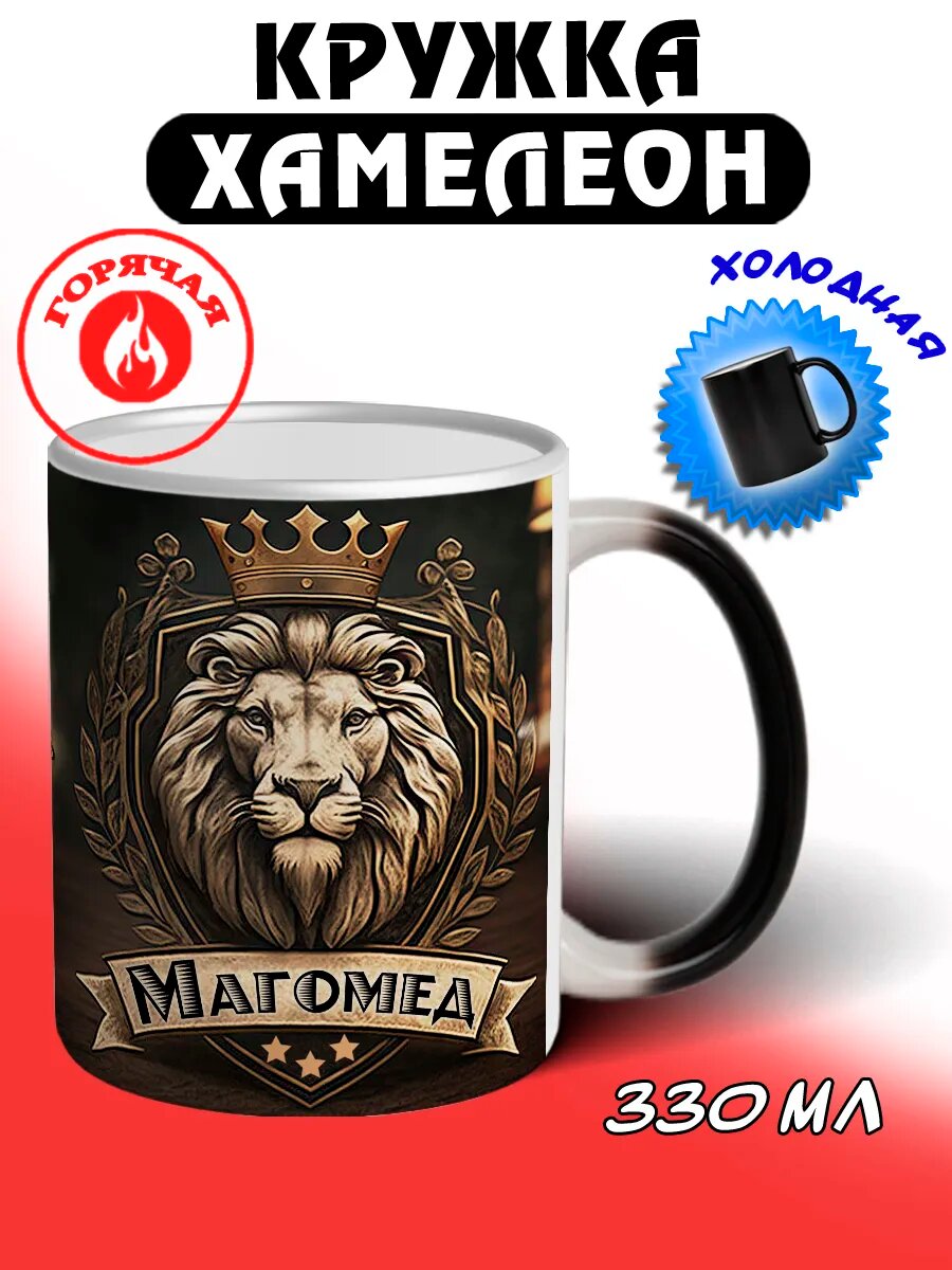 Кружка хамелеон Магомед с именем и надписью большая