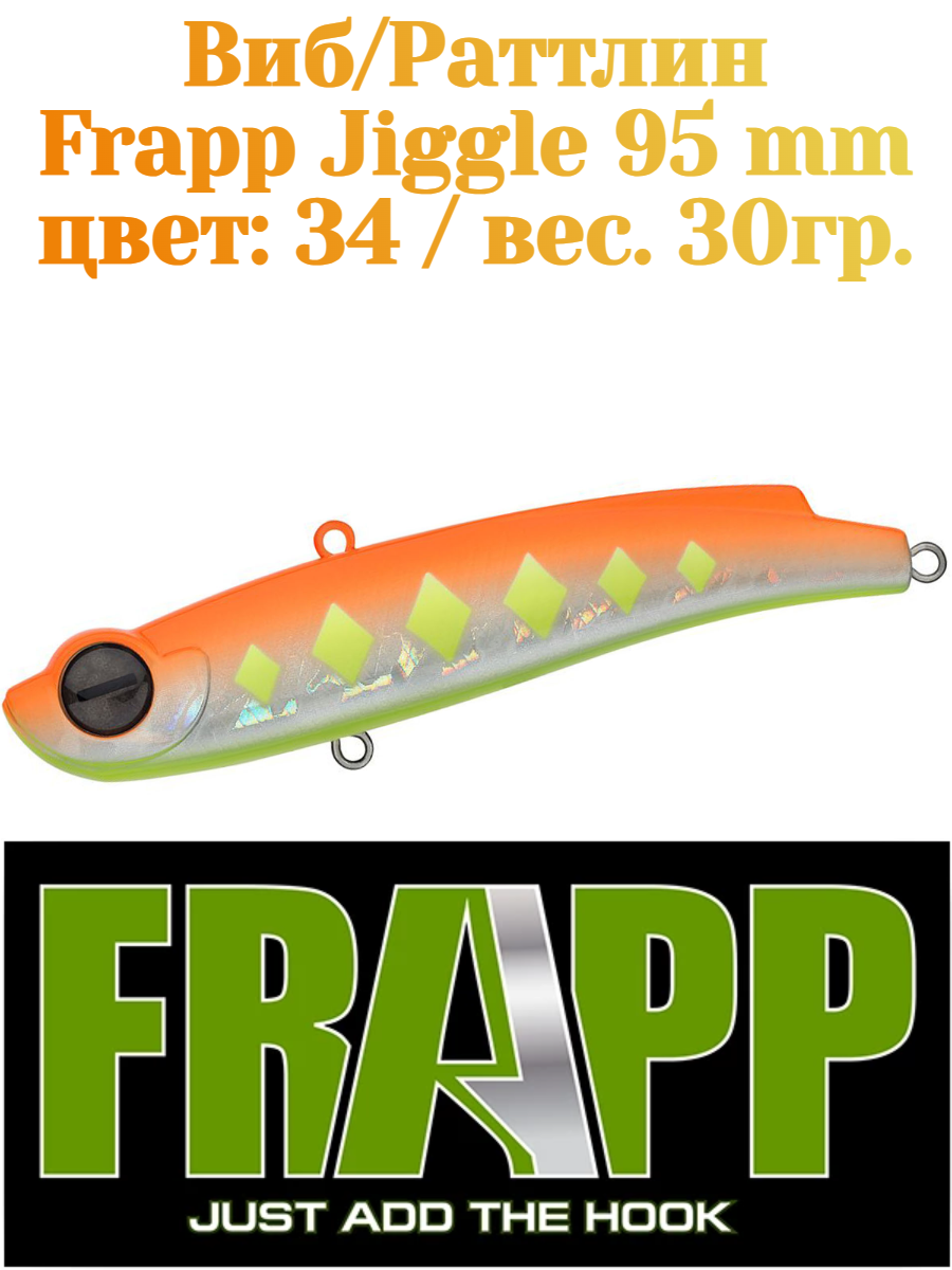 Виб / Раттлин Frapp Jiggle 95 вес 30 гр. / длина 95 мм. / цвет 34