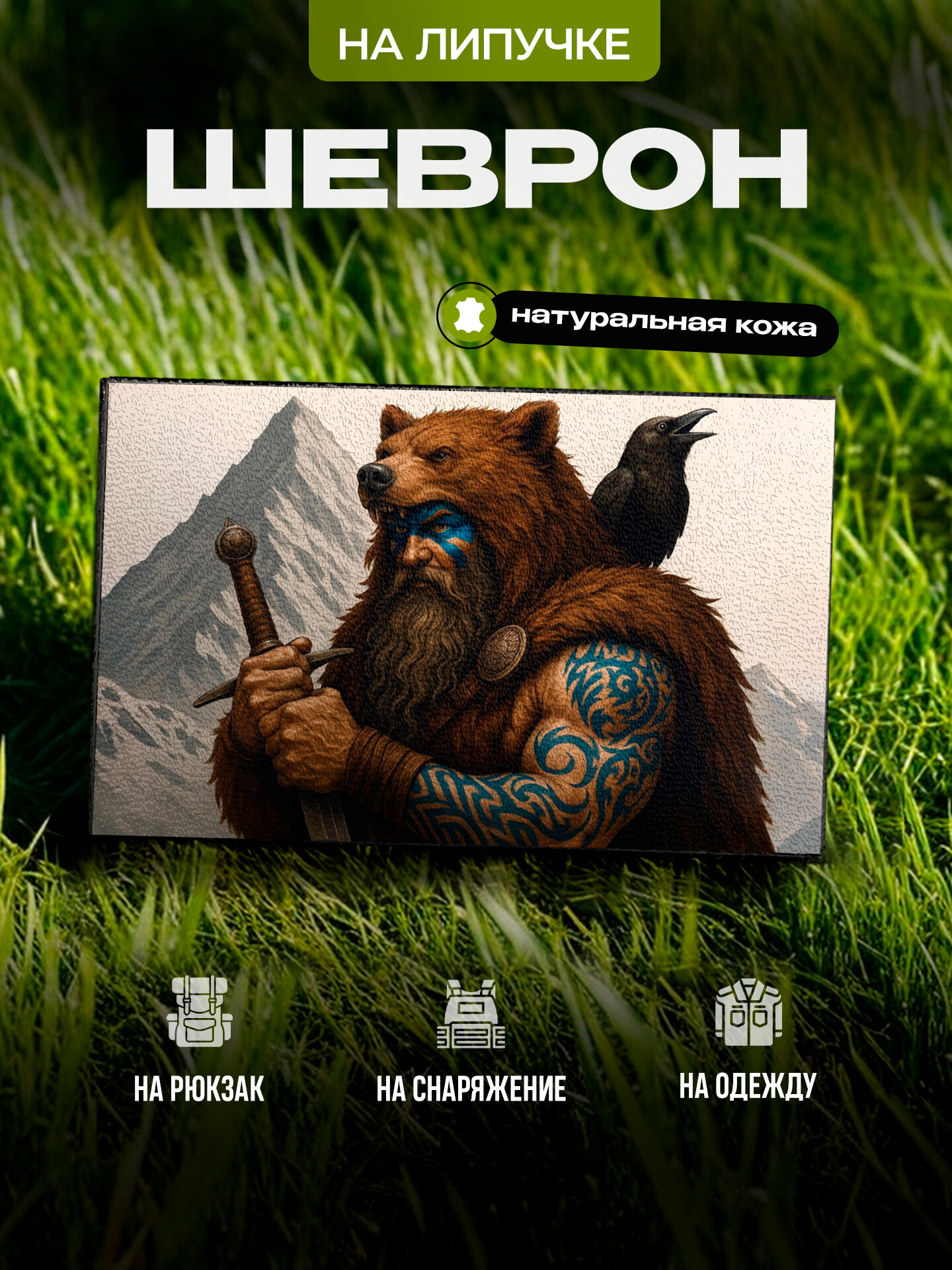 Шеврон IREVIVE кожаный с принтом Викинг в шкуре медведя на липучке, для военного, аксессуар на форму