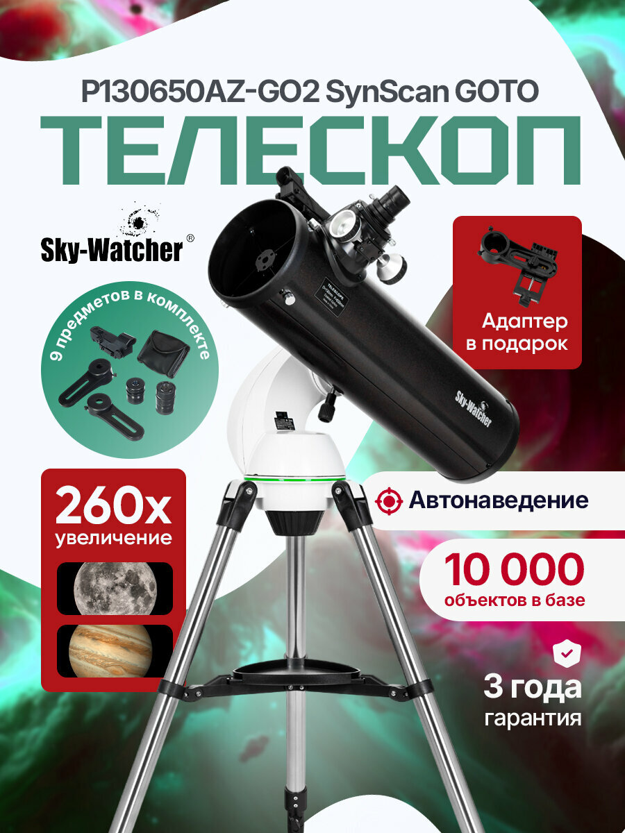 Телескоп Sky-Watcher P130650AZ-GO2 SynScan GOTO