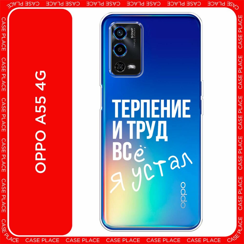 Чехол на Oppo A55 4G / Оппо А55 4G с принтом "Упорный труд", прозрачный