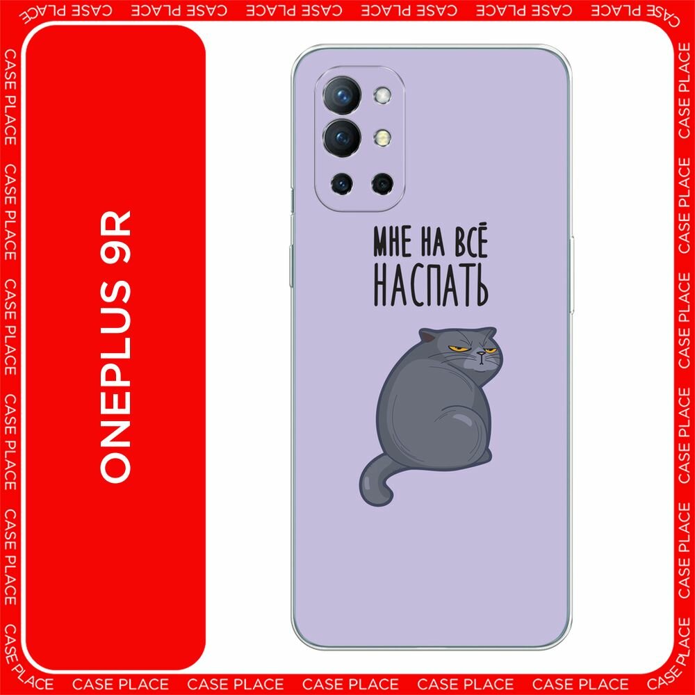 Силиконовый чехол на OnePlus 9R / ВанПлас 9R с принтом "Ну и наспать"