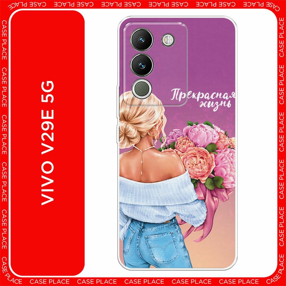 Чехол на Vivo V29e 5G / Виво V29e 5G с принтом "Прекрасная жизнь"