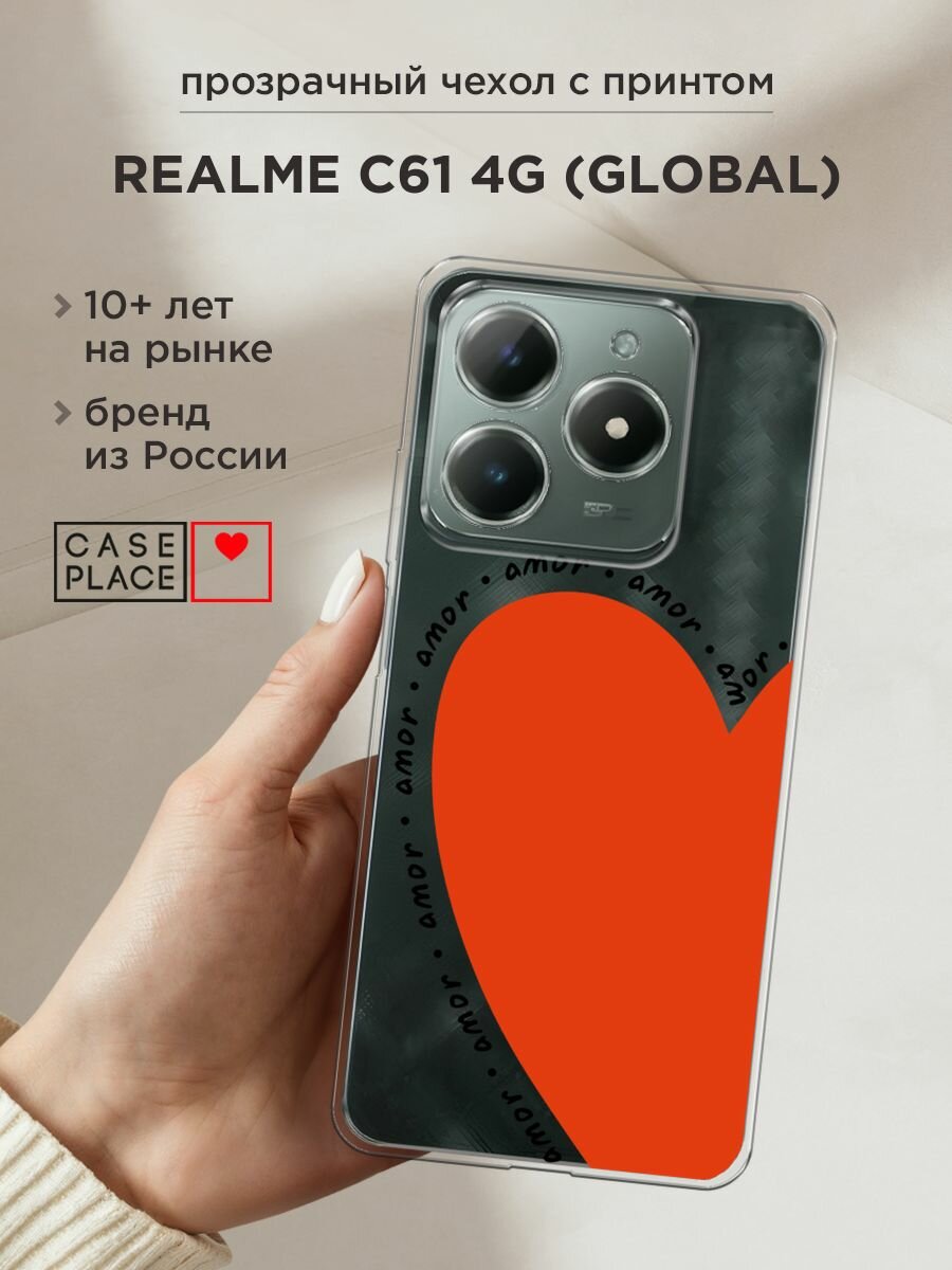 Чехол на Realme C61 4G (Global) / Реалми C61 4G с принтом "amor heart 2 - 14 февраля", прозрачный