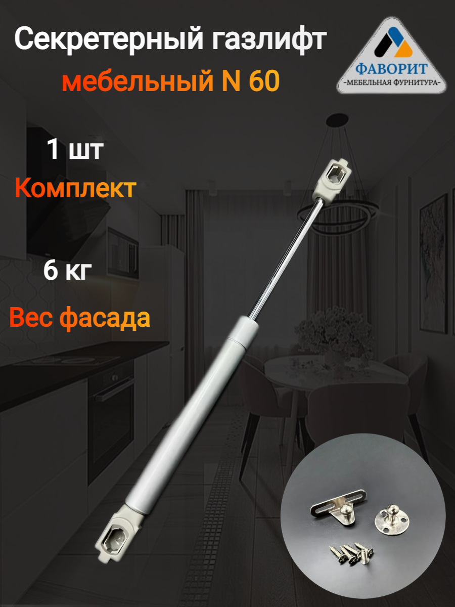 Газлифт секретерный мебельный N 60 1шт