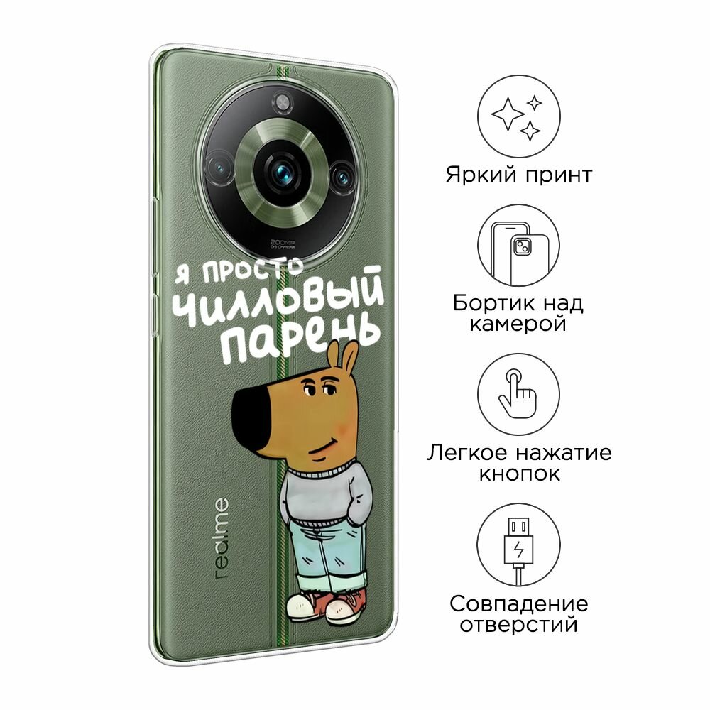 Чехол на Realme 11 Pro / Реалми 11 Про с принтом "Чилловый парень белый", прозрачный — фото 1