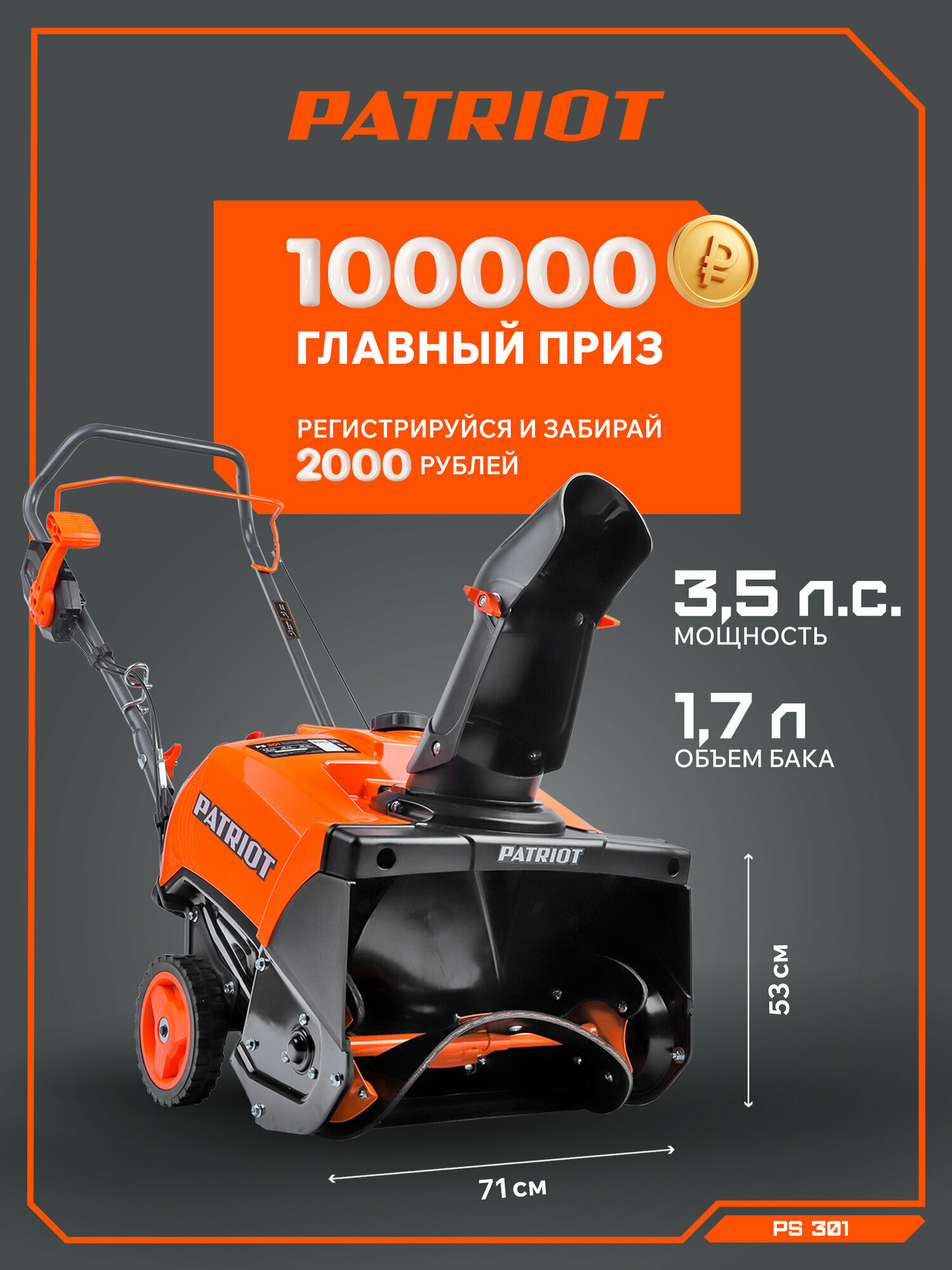 Снегоуборщик бензиновый PATRIOT PS 301, 3.5лс, ковш 46см