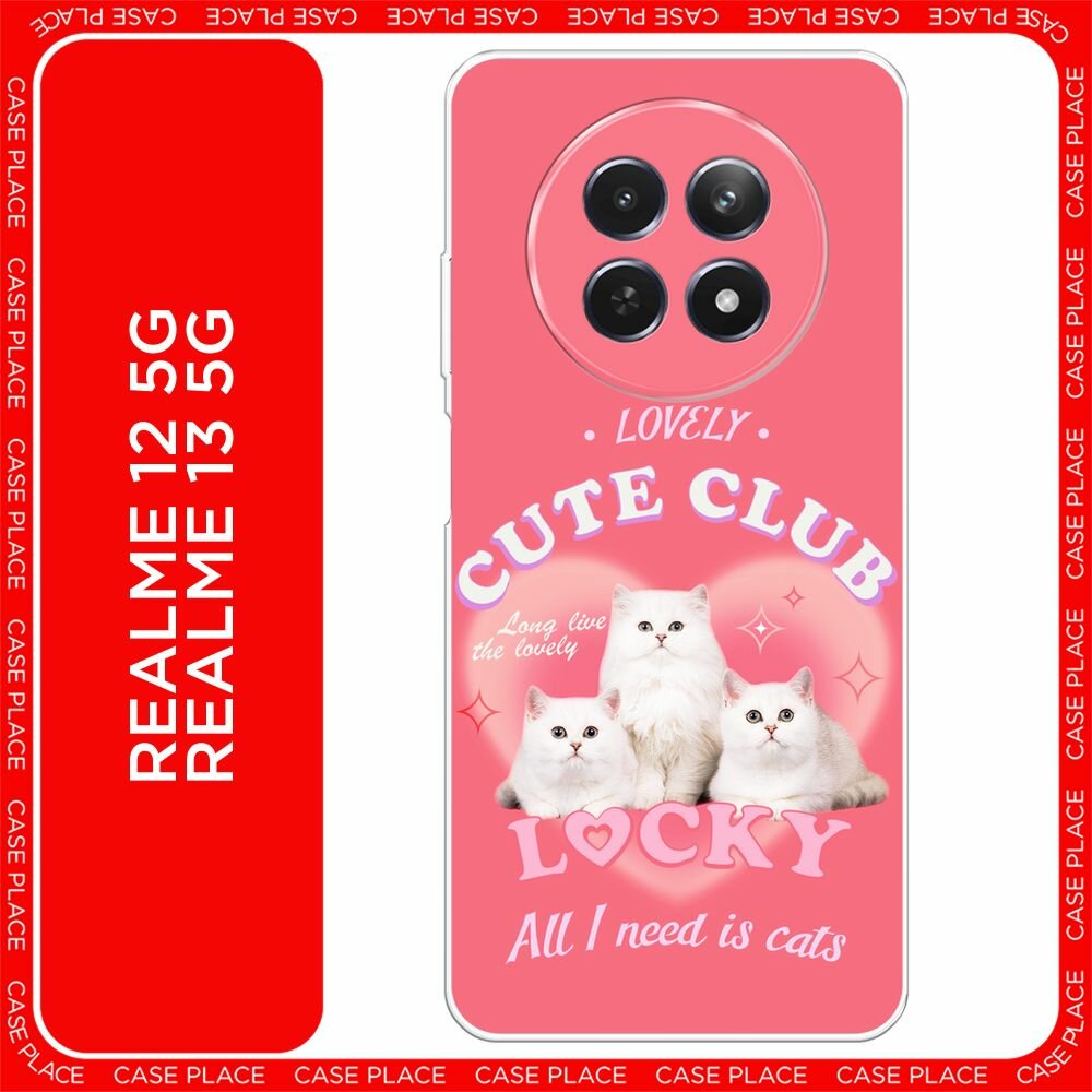 Чехол на Realme 12 5G/13 5G / Реалми 12 5G/13 5G с принтом "Cute club"