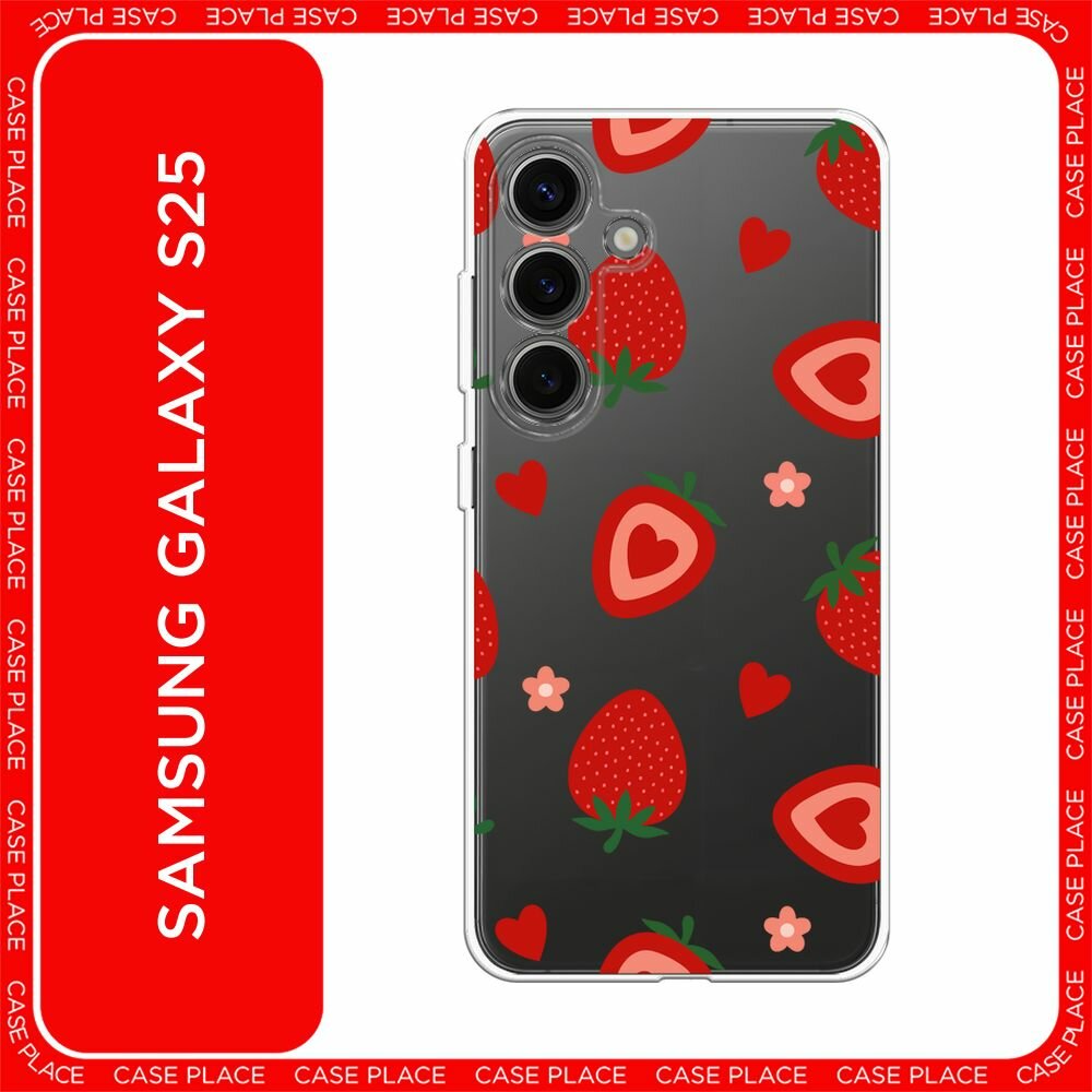 Чехол на Samsung Galaxy S25 / Самсунг S25 с принтом "Heart strawberries 2 - 14 февраля", прозрачный