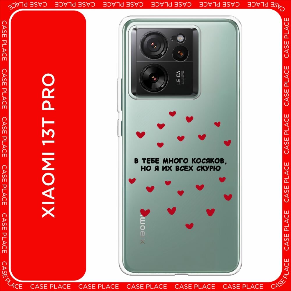Чехол на Xiaomi 13T Pro / Сяоми 13Т Про с принтом "Косяки 1 - 14 февраля", прозрачный