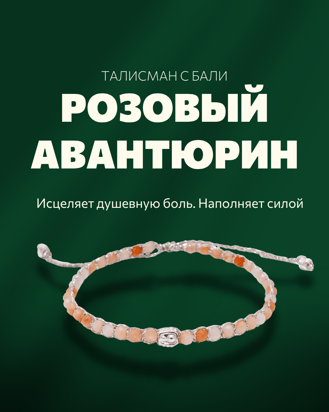 Браслет-нить, авантюрин