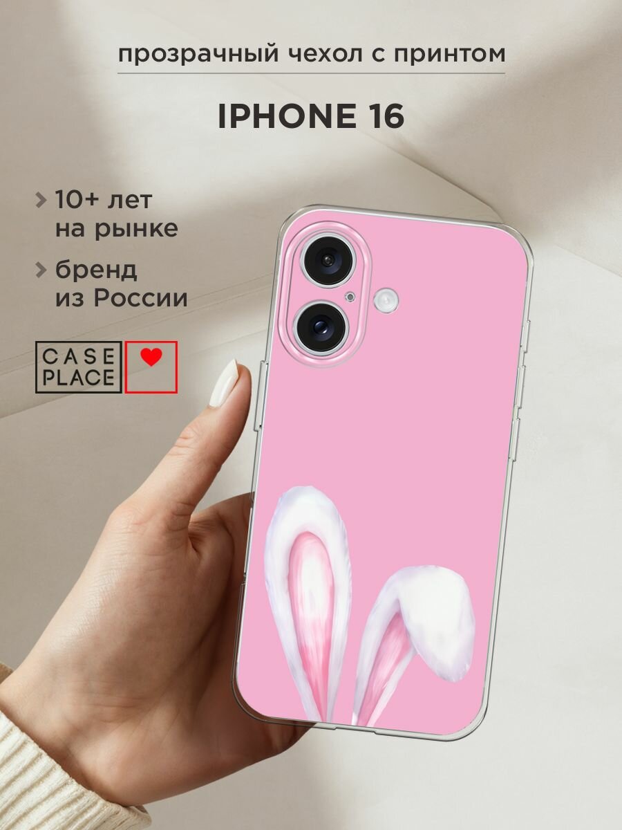 Чехол на Apple iPhone 16 / Айфон 16 с принтом "Кроличьи уши 1"