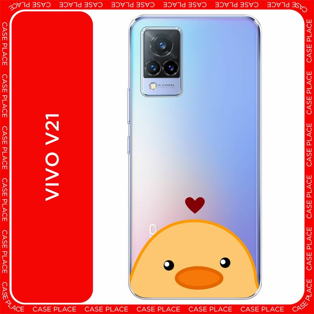 Чехол на Vivo V21 / Виво V21 с принтом "Влюблённая уточка - 14 февраля", прозрачный