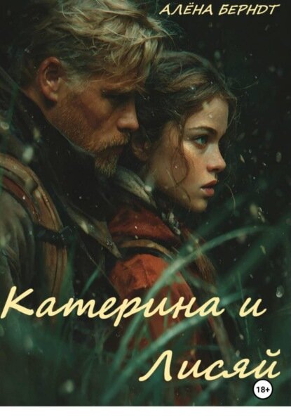 Катерина и Лисяй [Цифровая книга]