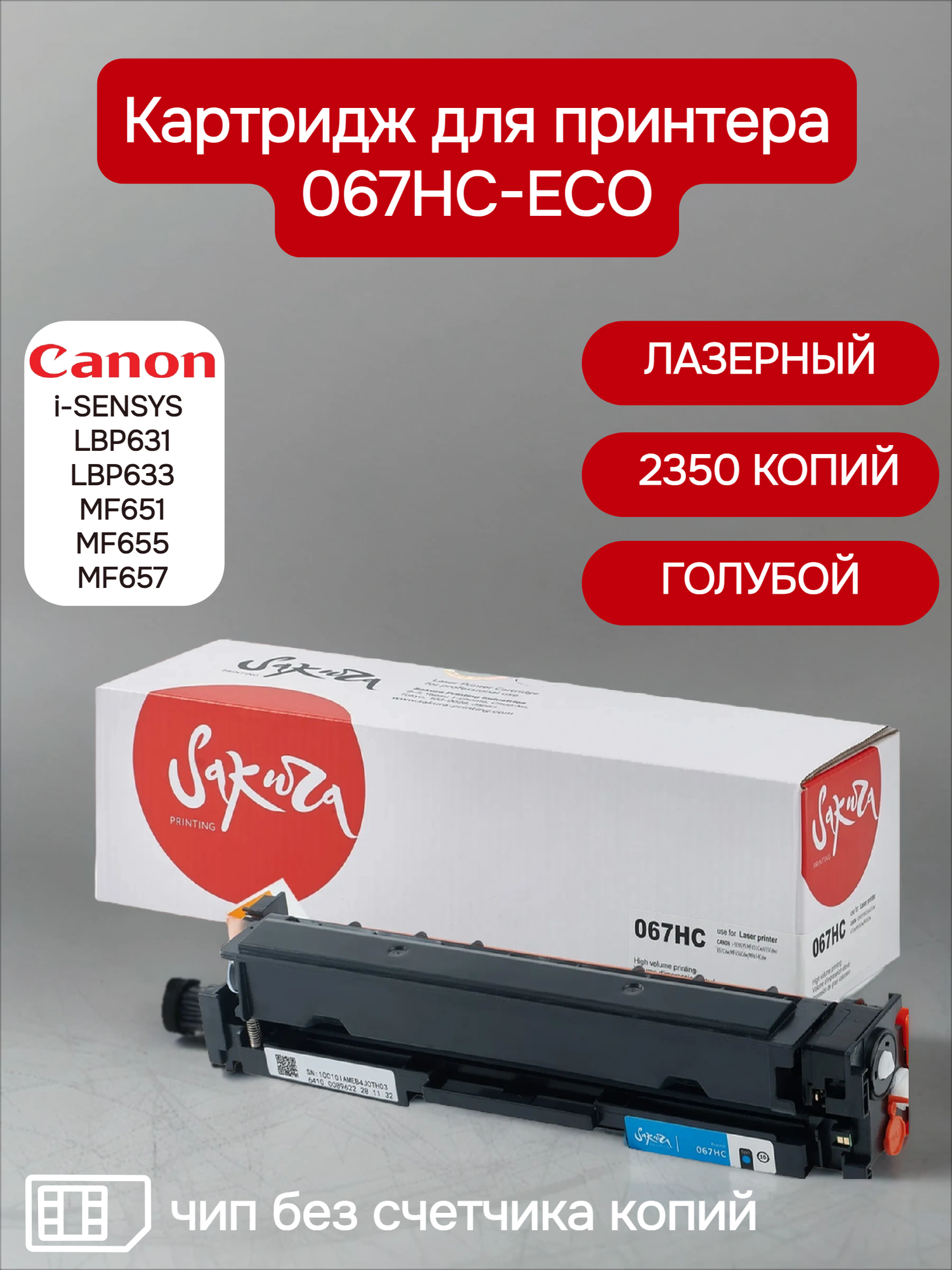Картридж Sakura 067HC (5105C002) для Canon i-SENSYS LBP631/LBP633/MF651/MF655/MF657, голубой, 2350 к.