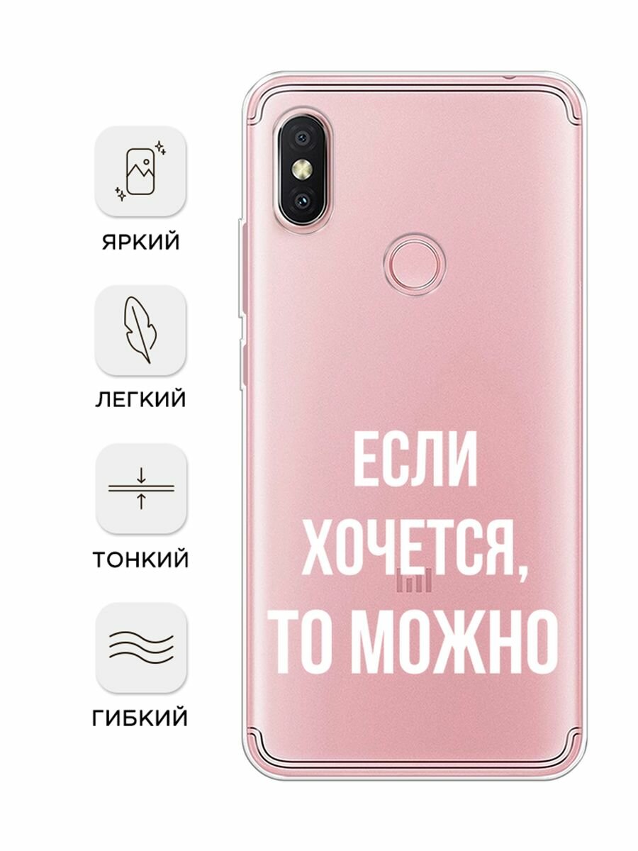 Чехол на Xiaomi Redmi S2 (Redmi Y2) / Сяоми Редми С2 (Редми Y2) с принтом "Если хочется", прозрачный — фото 1