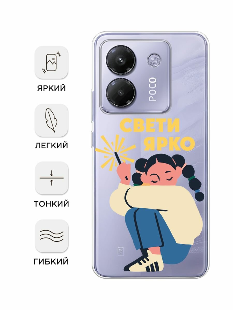 Чехол на Poco M7 Pro / Поко М7 Про с принтом Свети ярко, прозрачный — фото 1