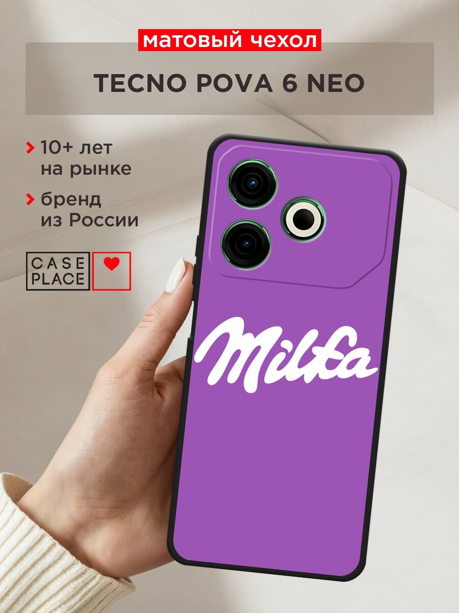 Черный матовый чехол на Tecno Pova 6 Neo / Техно Пова 6 Нео с принтом "Милфа"