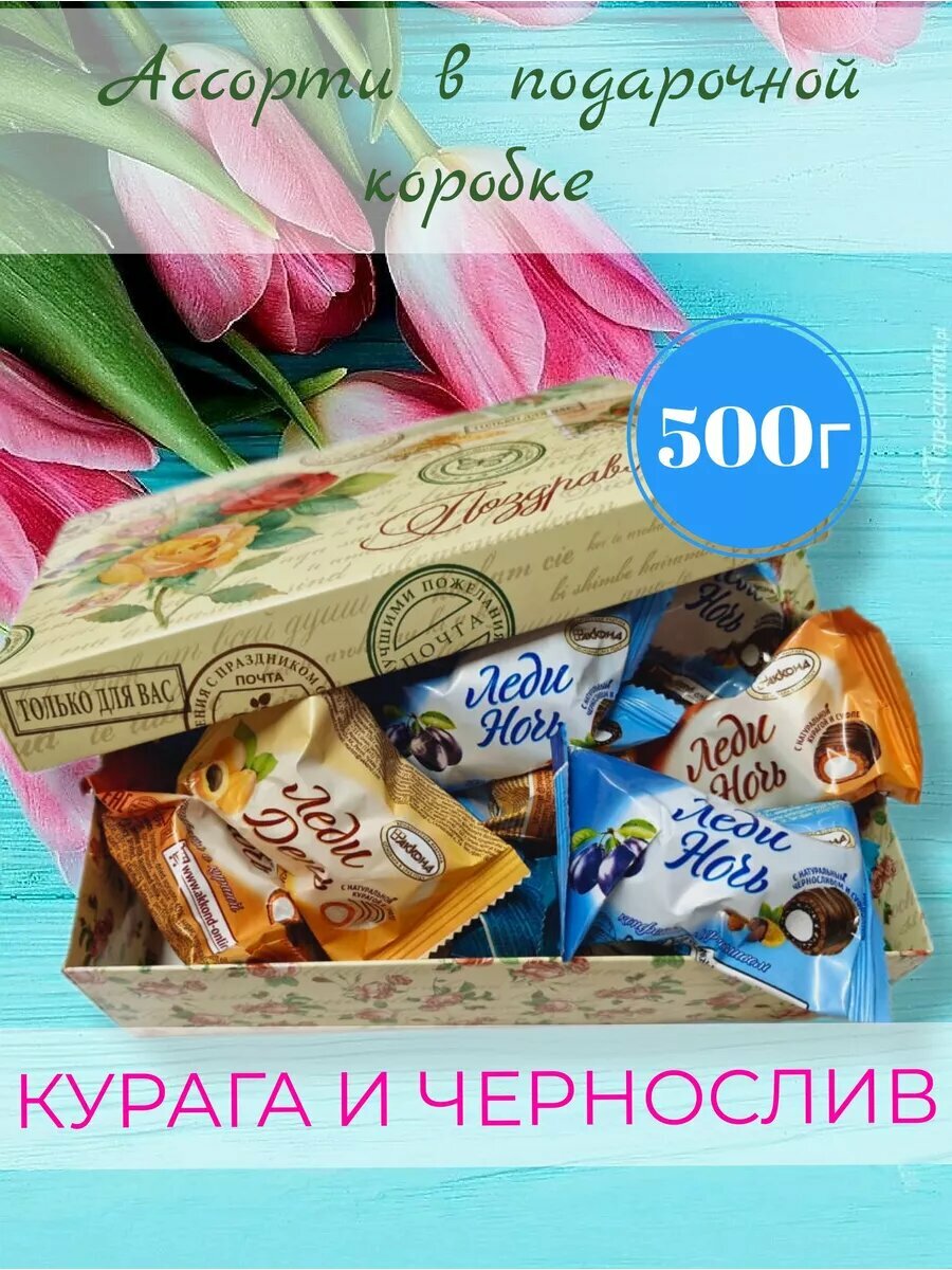 Конфеты в подарочной Леди ночь и день 500г