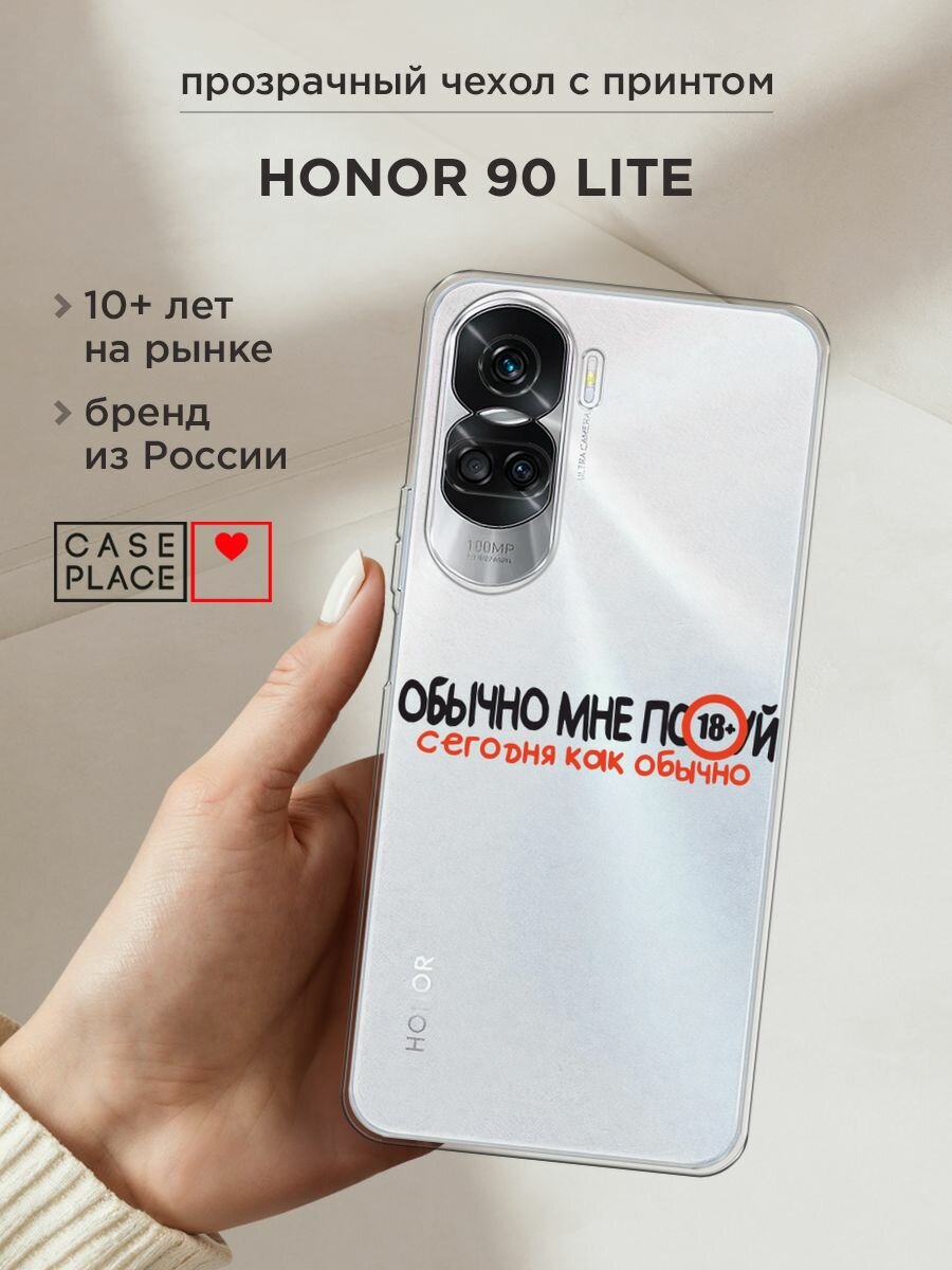 Чехол на Honor 90 Lite / Хонор 90 Лайт с принтом "Обычно все равно", прозрачный