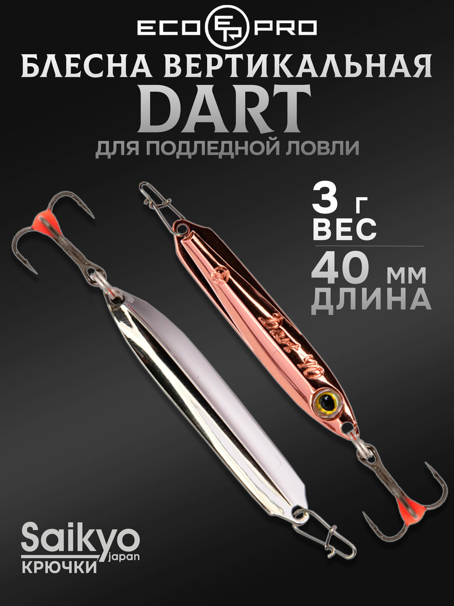 Блесна для рыбалки вертикальная ECOPRO Dart, 40мм, 3г, S/C, блесна зимняя