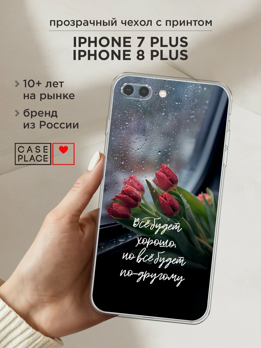 Чехол на Apple iPhone 7 Plus / Айфон 7 Плюс с принтом "Всё будет хорошо"