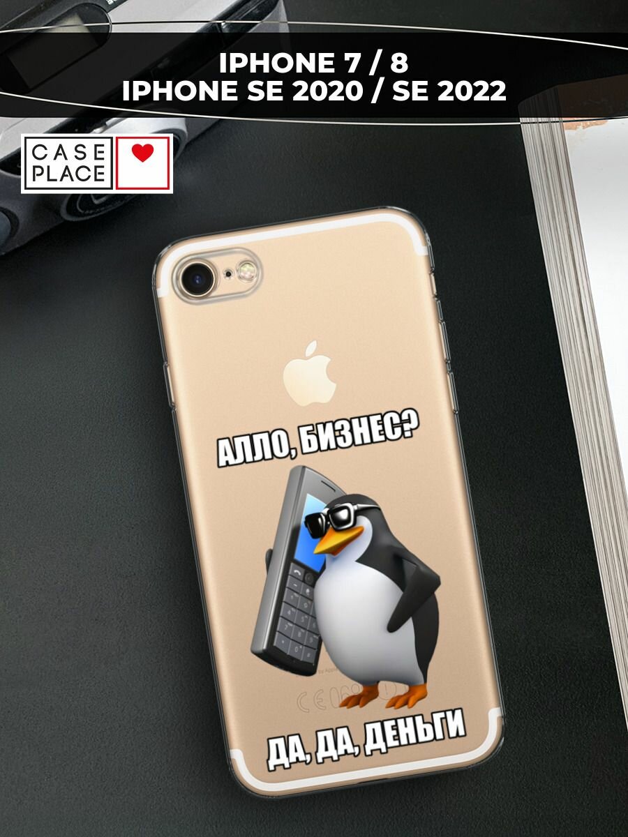 Чехол на Apple iPhone 7 / Айфон 7 с принтом "Алло, бизнес?", прозрачный