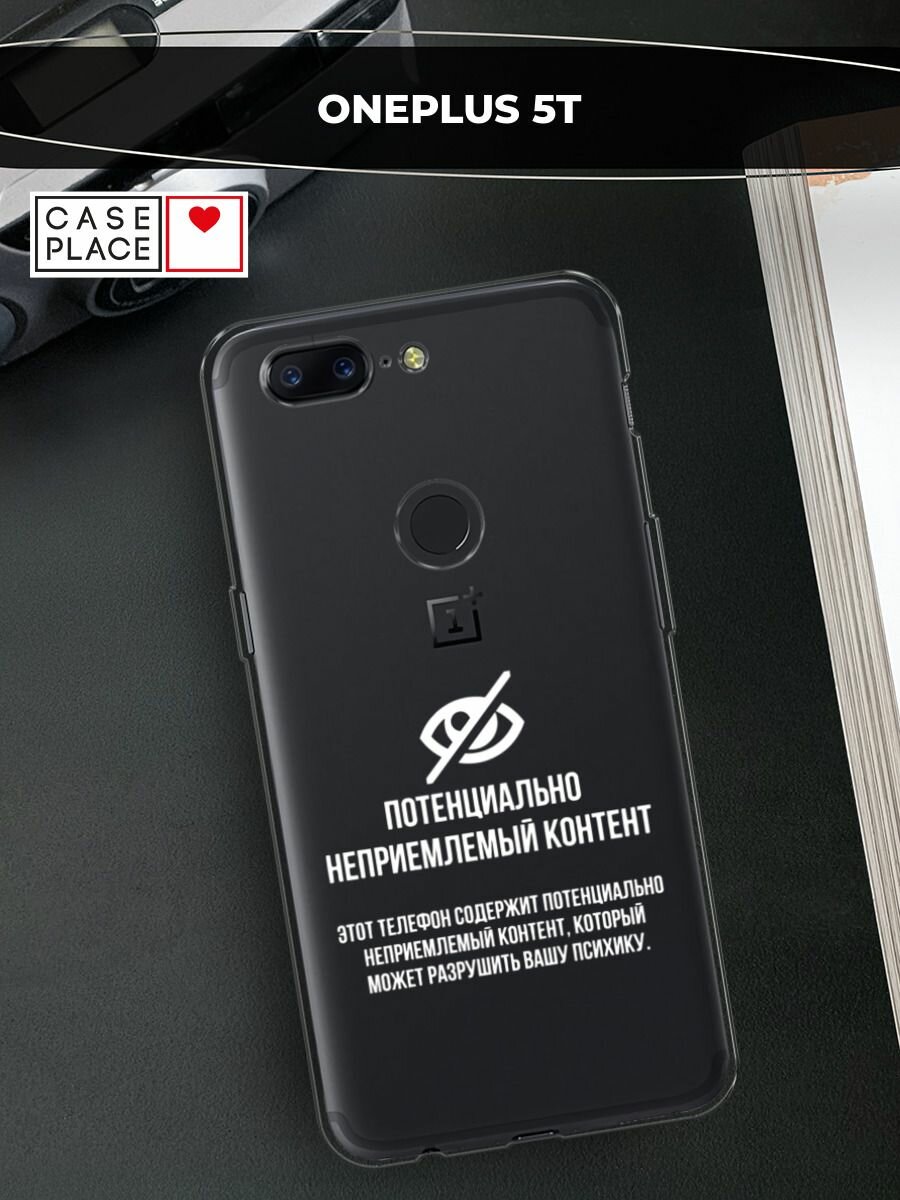 Чехол на OnePlus 5T / ВанПлюс 5Т с принтом "Неприемлемый контент", прозрачный