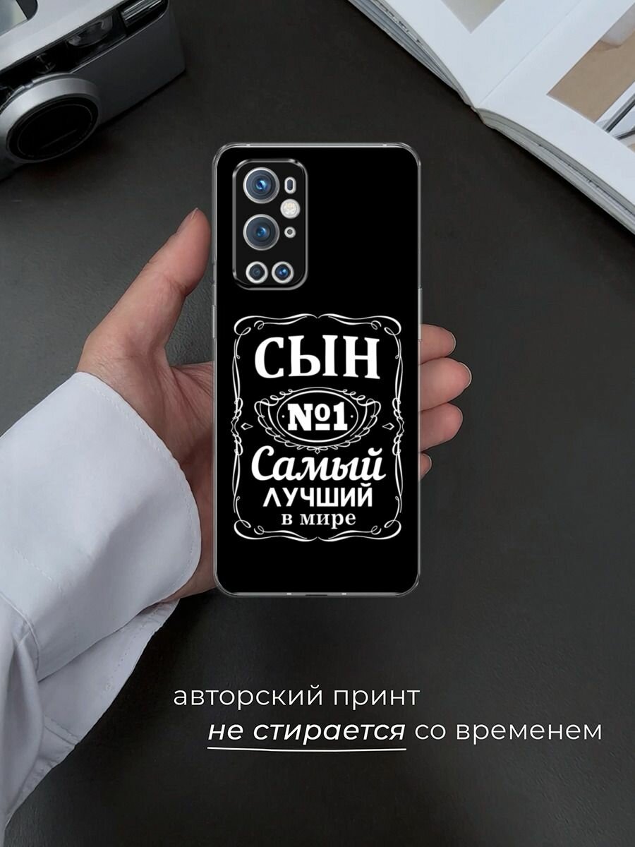 Чехол на OnePlus 9 Pro / ВанПлас 9 Про с принтом "Лучший сын - 23 февраля" — фото 1