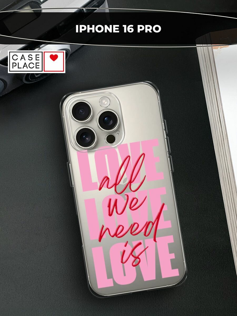 Чехол на Apple iPhone 16 Pro / Айфон 16 Про с принтом "All we need is love"