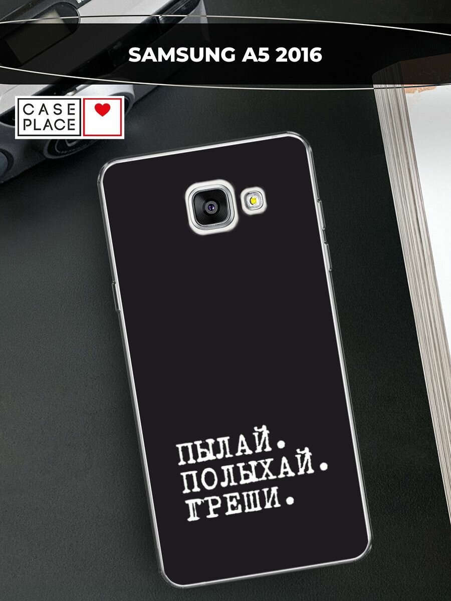 Чехол на Samsung Galaxy A5 2016 / Самсунг Галакси А5 2016 с принтом "Пылай и греши"