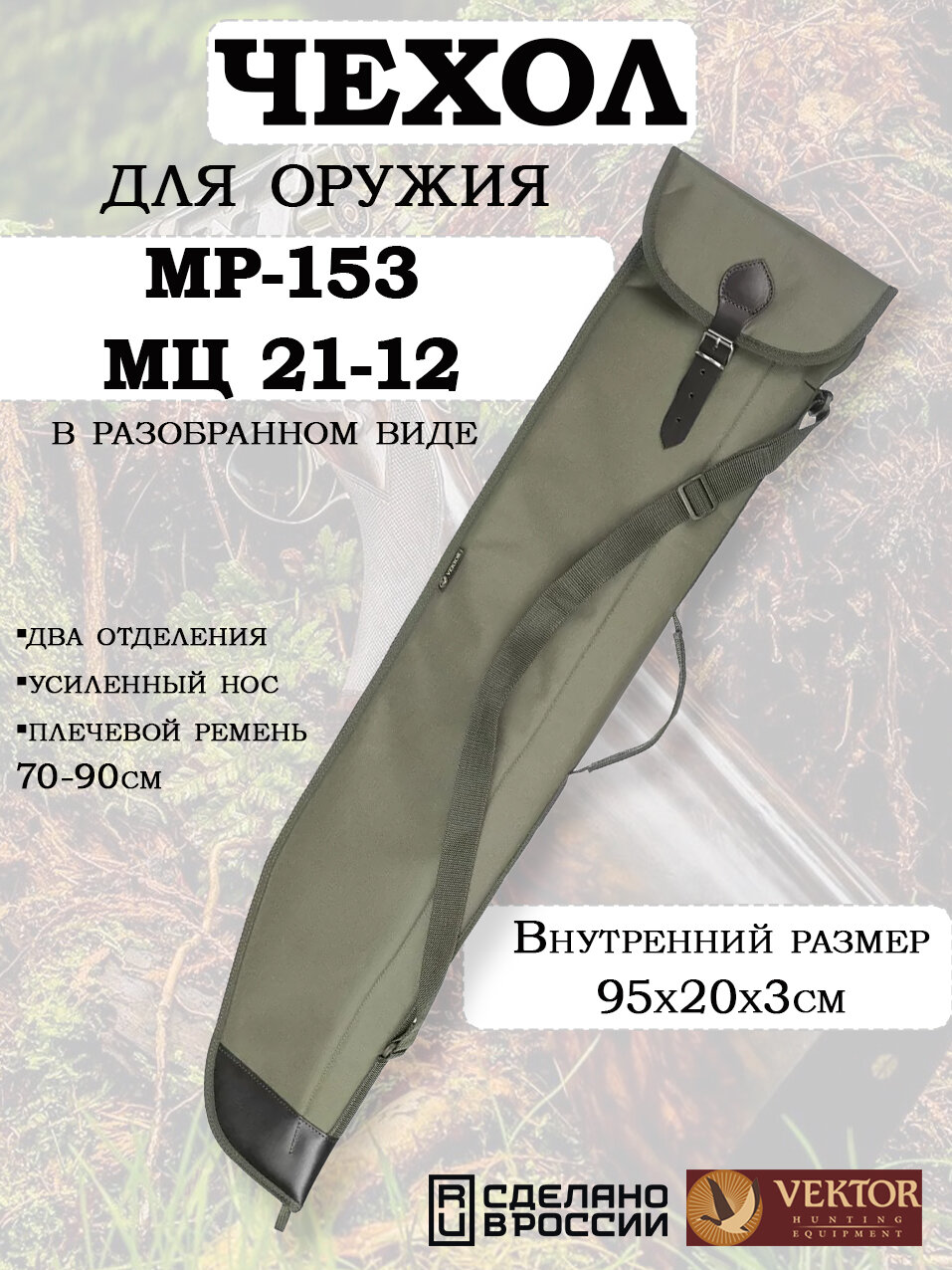 Чехол для оружия МР-153, МЦ 21-12 в разобранном состоянии, 95см