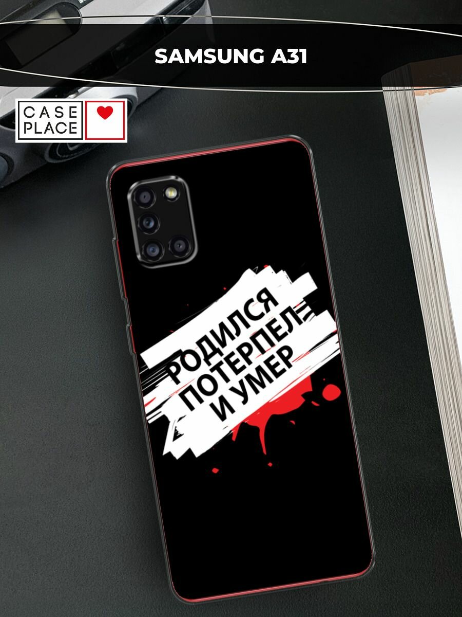 Чехол на Samsung Galaxy A31 / Самсунг Галакси А31 с принтом "Родился потерпел и умер"