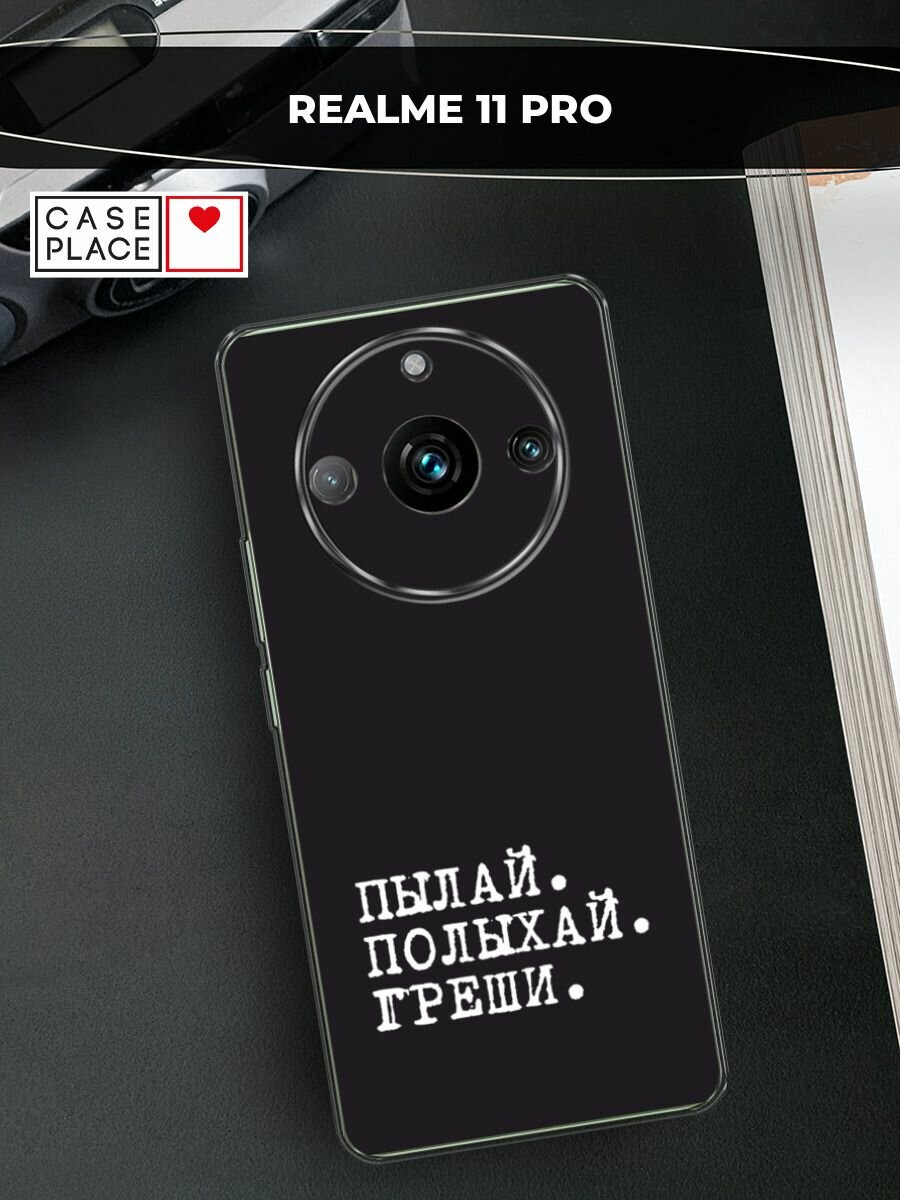 Чехол на Realme 11 Pro / Реалми 11 Про с принтом "Пылай и греши"