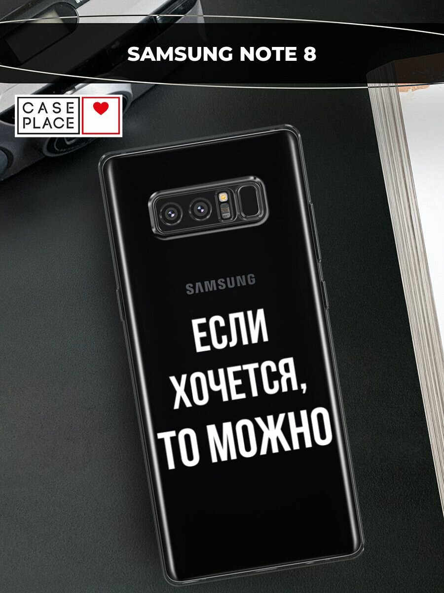 Чехол на Samsung Galaxy Note 8 / Самсунг Галакси Нот 8 с принтом "Если хочется", прозрачный