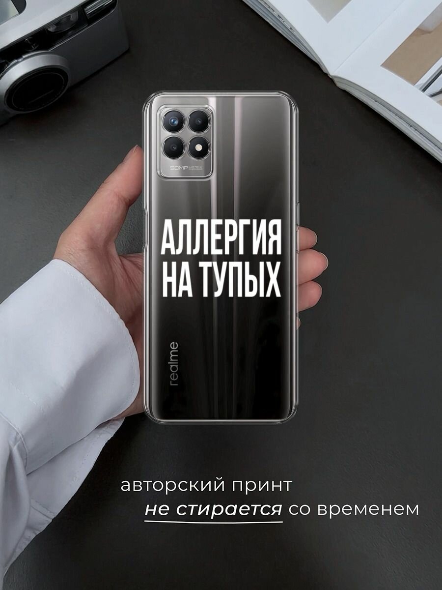 Чехол на Realme 8i / Реалми 8i с принтом "Аллергия на тупых", прозрачный — фото 1