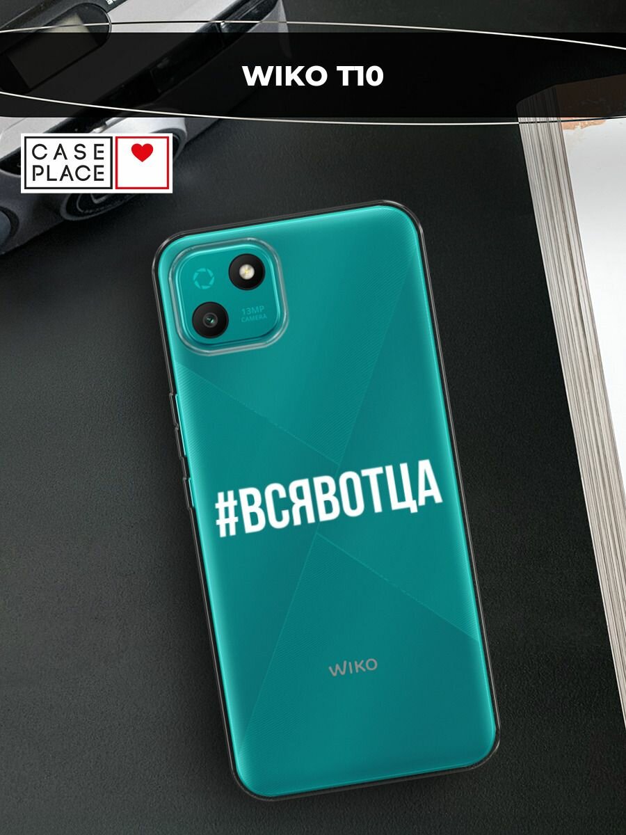 Чехол на Wiko T10 / Вико Т10 с принтом "Всявотца", прозрачный