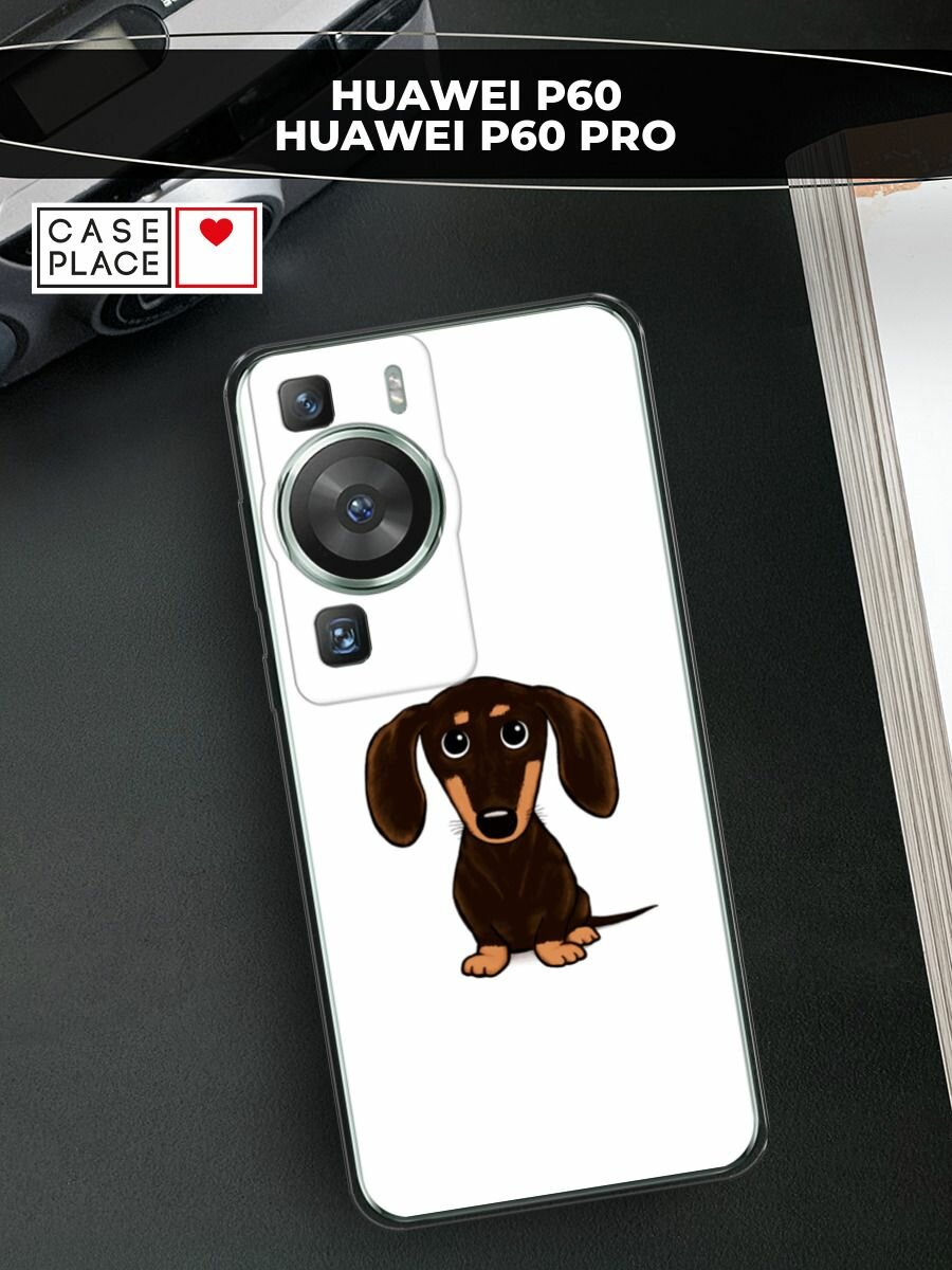 Чехол на Huawei P60/P60 Pro / Хуавей P60/P60 Про с принтом "Маленькая такса"