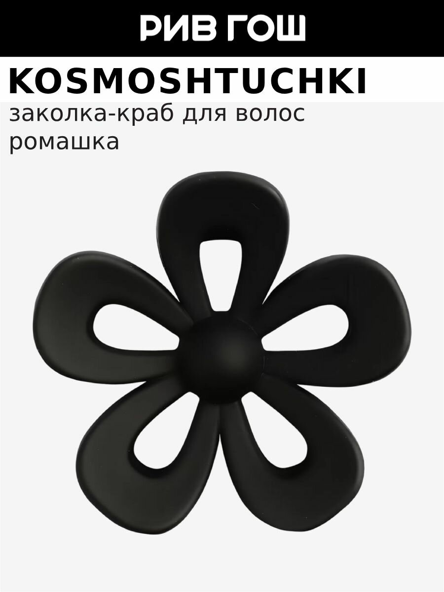 KosmoShtuchki Заколка краб Ромашка (черный)