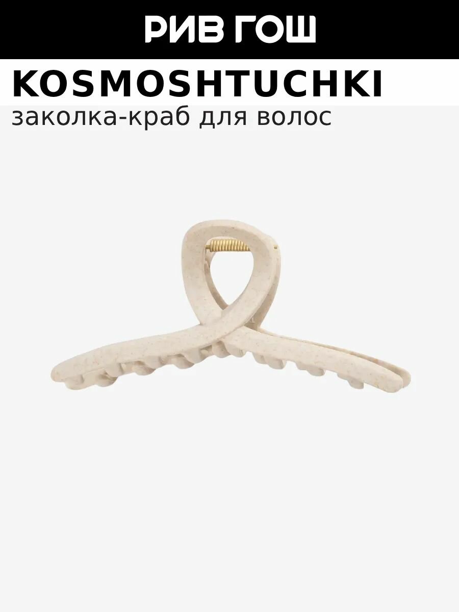 KOSMOSHTUCHKI Заколка-краб для волос Петелька БИО