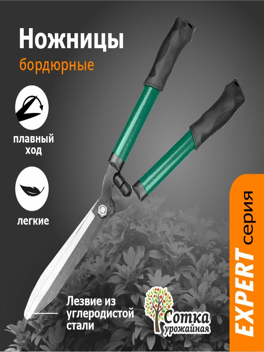 Ножницы садовые бордюрные `Урожайная сотка`, 530 мм, металлические ручки