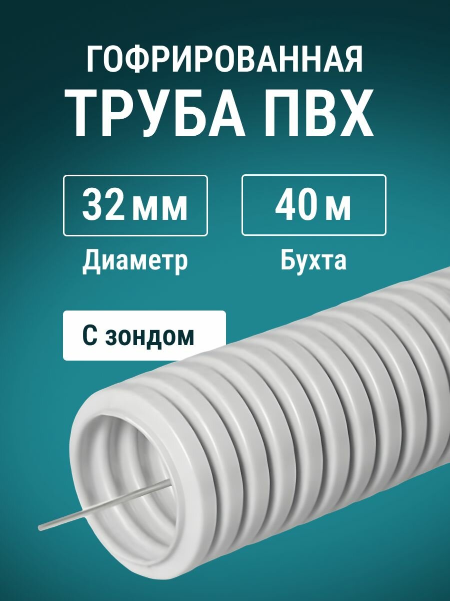 Гофра для кабеля 32мм ПВХ с протяжкой легкая, IP55 серая - 40м
