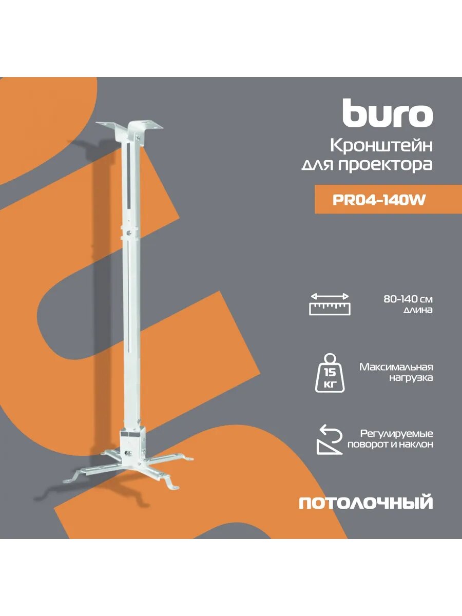 Кронштейн для проектора PR04-140W белый