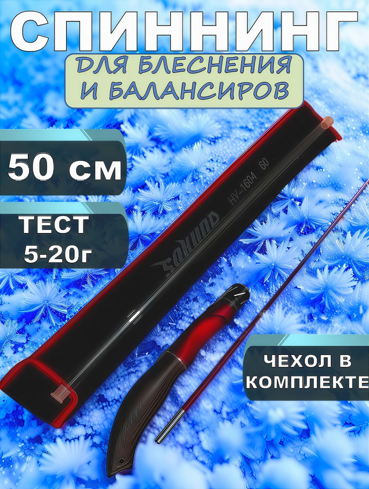 Спиннинг зимний 50 см для блеснения и балансиров, чехол в комплекте