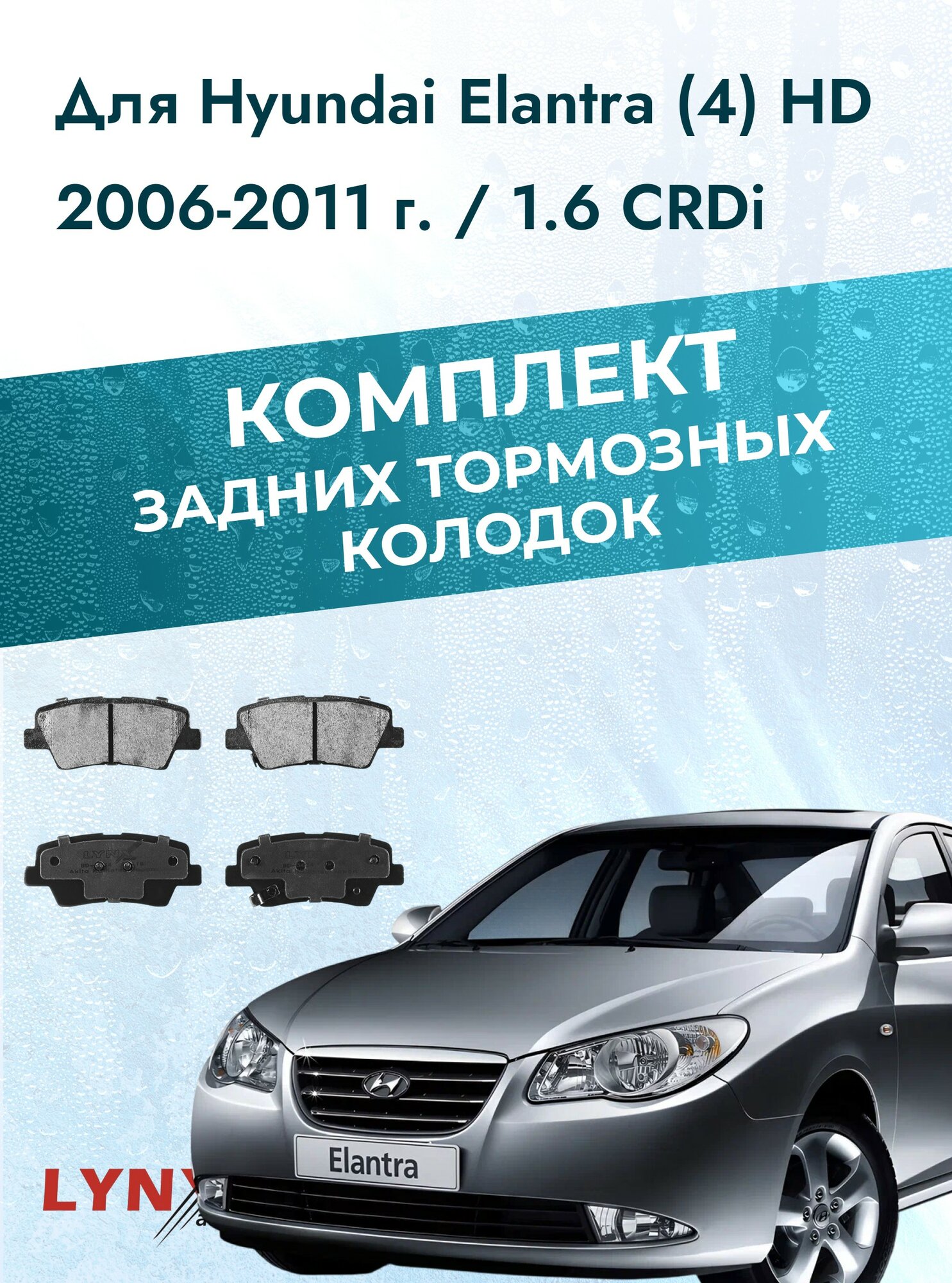 Комплект задних дисковых тормозных колодок для Hyundai Elantra (4) HD 1.6 d / 2006-2011 / Хендай Элантра