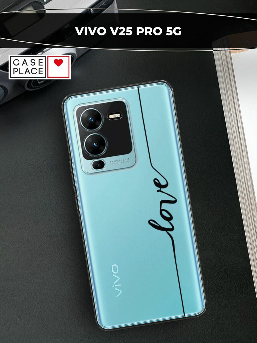 Чехол на Vivo V25 Pro 5G / Виво V25 Про 5G с принтом "Красивая любовь надпись", прозрачный