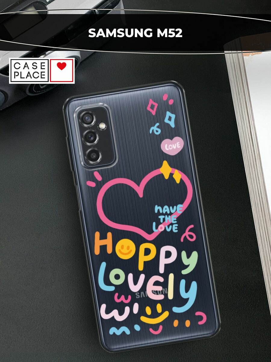 Чехол на Samsung Galaxy M52 / Самсунг Галакси M52 с принтом "Happy lovely", прозрачный
