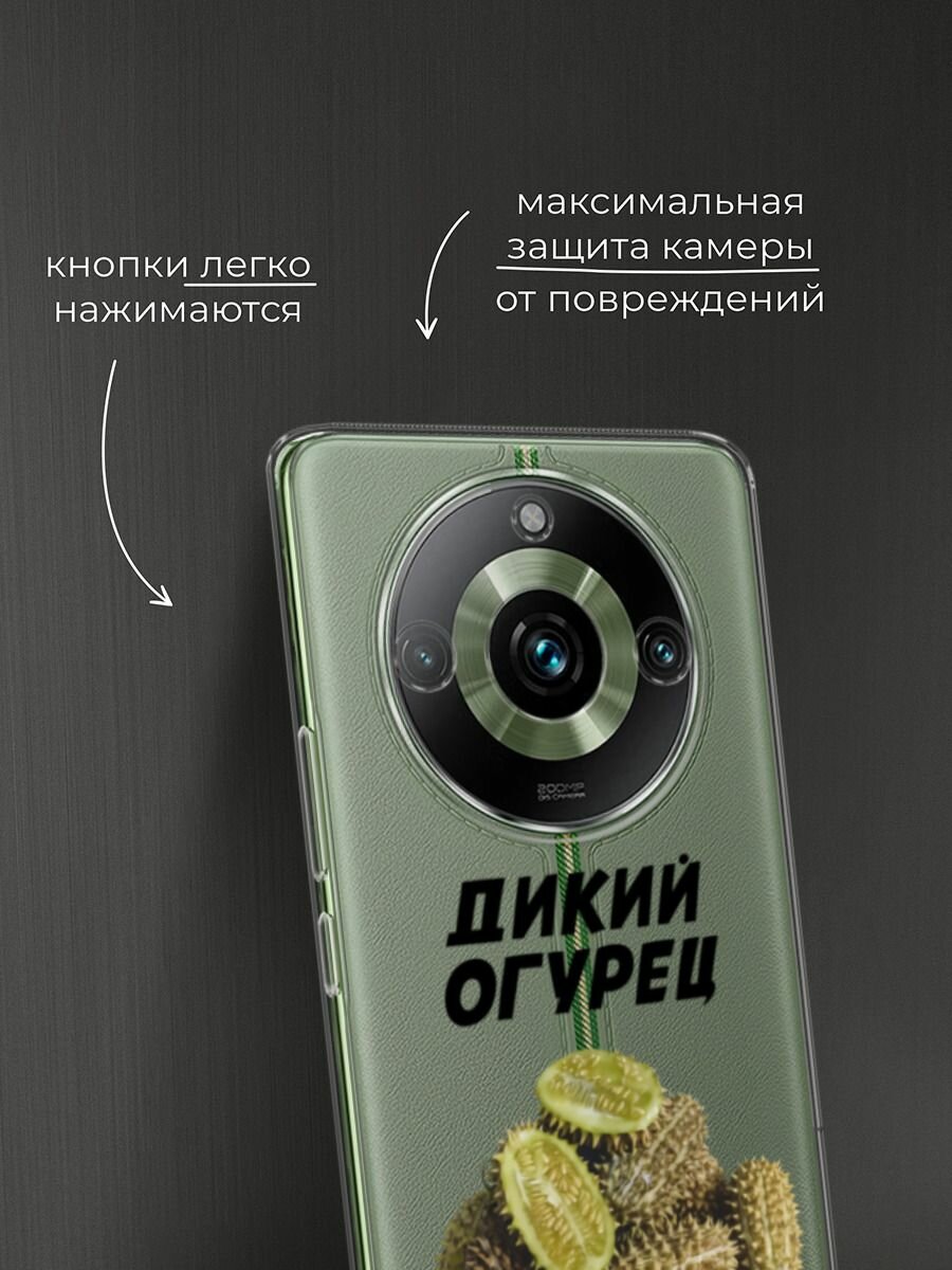 Чехол на Realme 11 Pro / Реалми 11 Про с принтом "Дикий огурец", прозрачный — фото 1