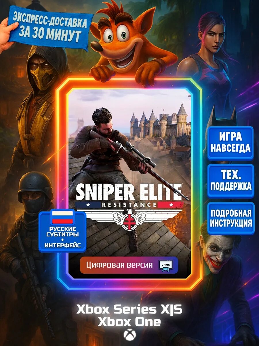 Sniper Elite: Resistance One, Series X|S | Экшен и приключения | Русские субтитры и интерфейс | Цифровая версия